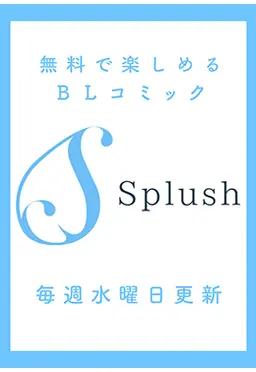 Splushコミックス - pixivコミック