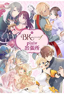 BKコミックスf - pixivコミック