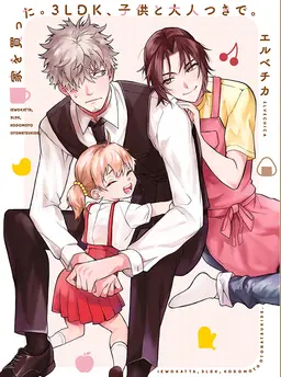 家を買った。3LDK、子供と大人つきで。 - pixivコミック