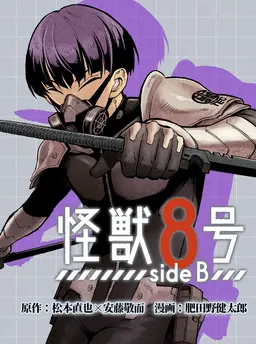 怪獣8号 side B - pixivコミック