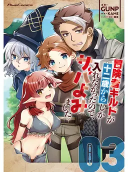 冒険者ギルドが十二歳からしか入れなかったので、サバよみました。 - pixivコミック