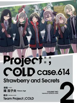 Project:;COLD case.614 Strawberry and secrets - pixivコミック