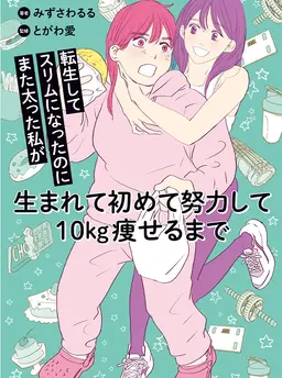 転生してスリムになったのにまた太った私が生まれて初めて努力して10kg痩せるまで - pixivコミック