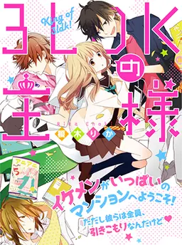 3LDKの王様 - pixivコミック