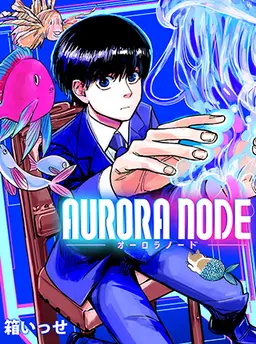 AURORA NODE - pixivコミック