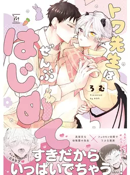 トワ先生は全部はじめて - pixivコミック