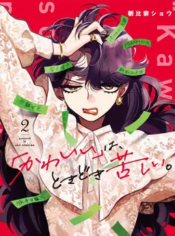 「かわいい」は、ときどき苦しい。 - pixivコミック