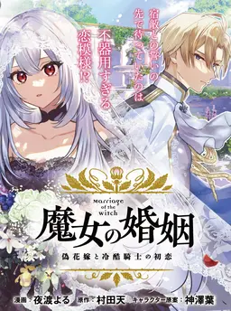 魔女の婚姻 偽花嫁と冷酷騎士の初恋 - pixivコミック
