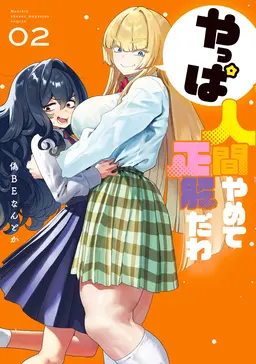 やっぱ人間やめて正解だわ（2） - pixivコミックストア