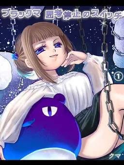 ブラックマ 思考停止のスイッチ - pixivコミックストア