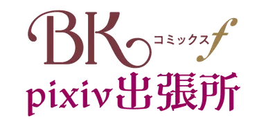 BKコミックスf - pixivコミック