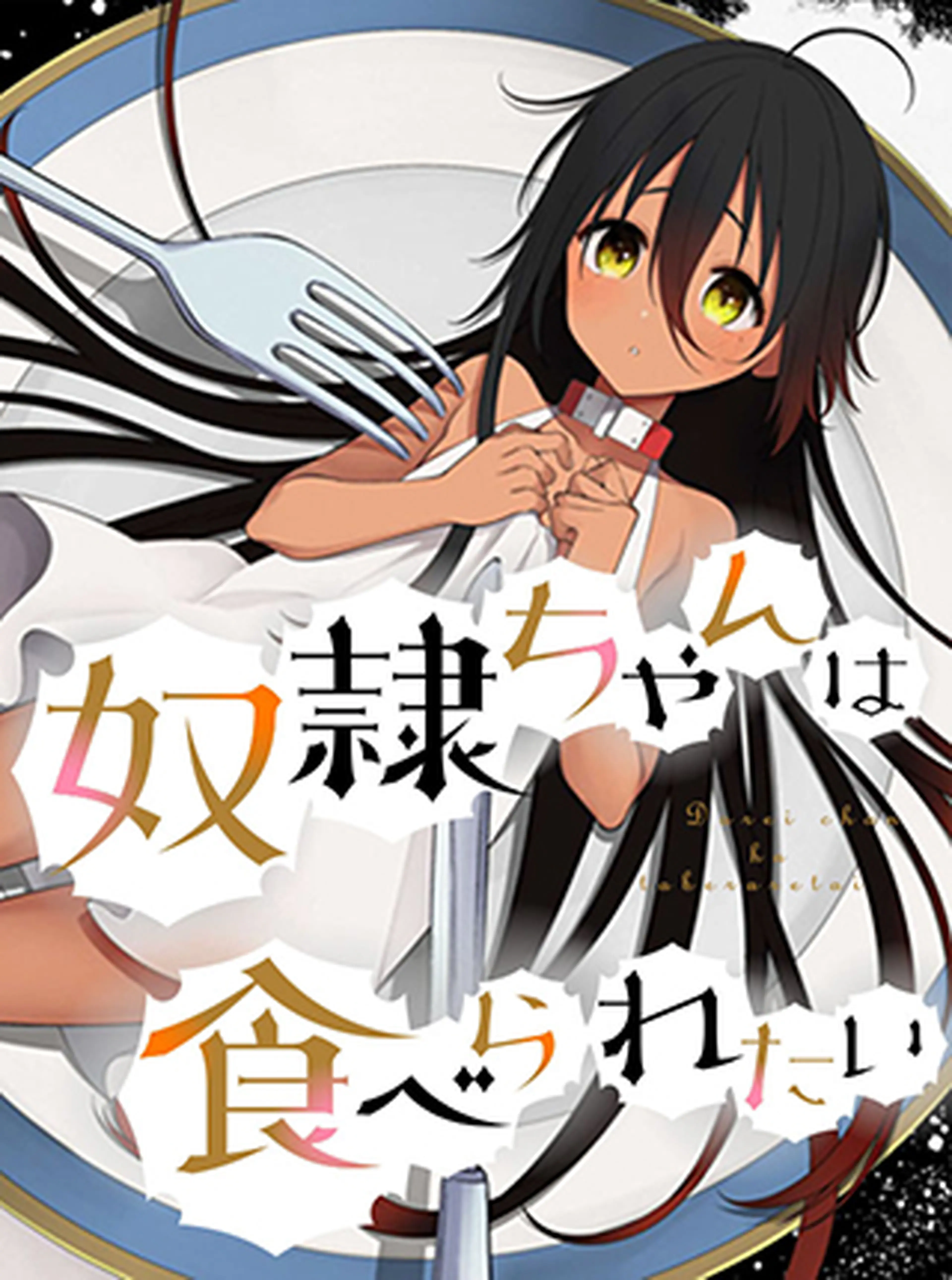 生贄の漫画 Pixivコミック