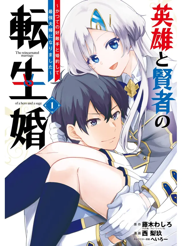 英雄と賢者の転生婚~かつての好敵手と婚約して最強夫婦になりました~ Pixivコミックストア