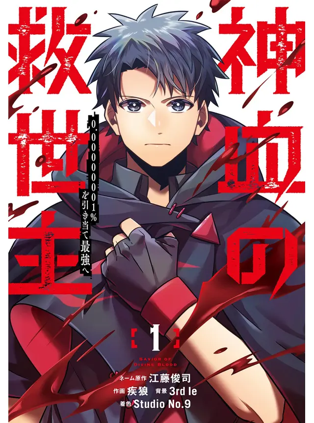 神血の救世主～0.00000001%を引き当て最強へ～【電子書籍特典付】 - pixivコミックストア