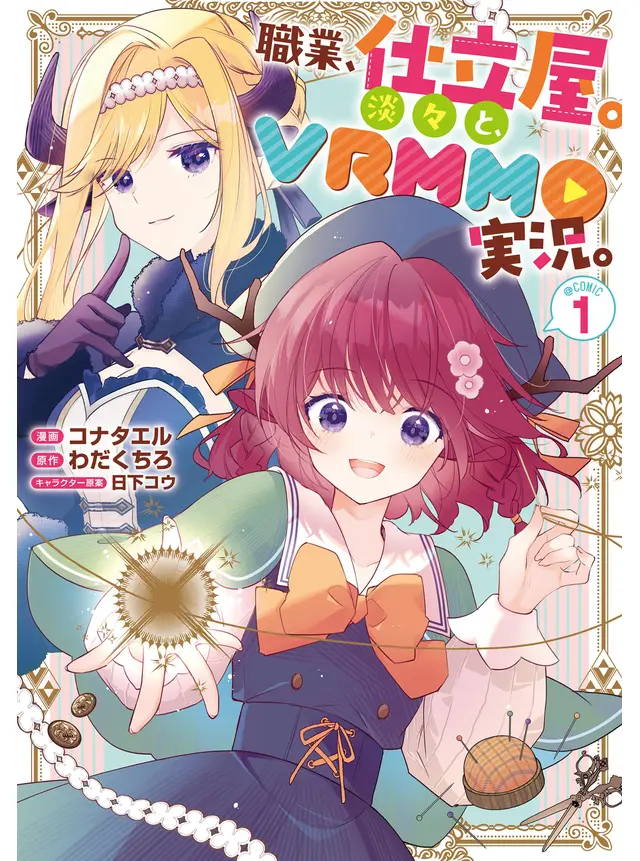 職業、仕立屋。淡々と、VRMMO実況。@COMIC - pixivコミックストア