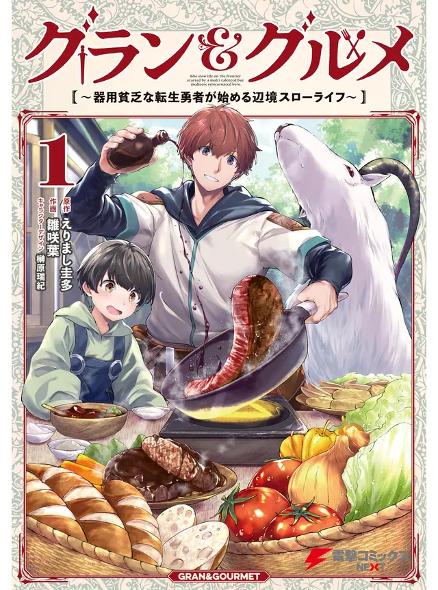 グラン&グルメ - pixivコミックストア