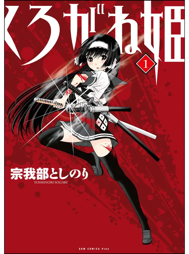 くろがね姫 Pixivコミックストア