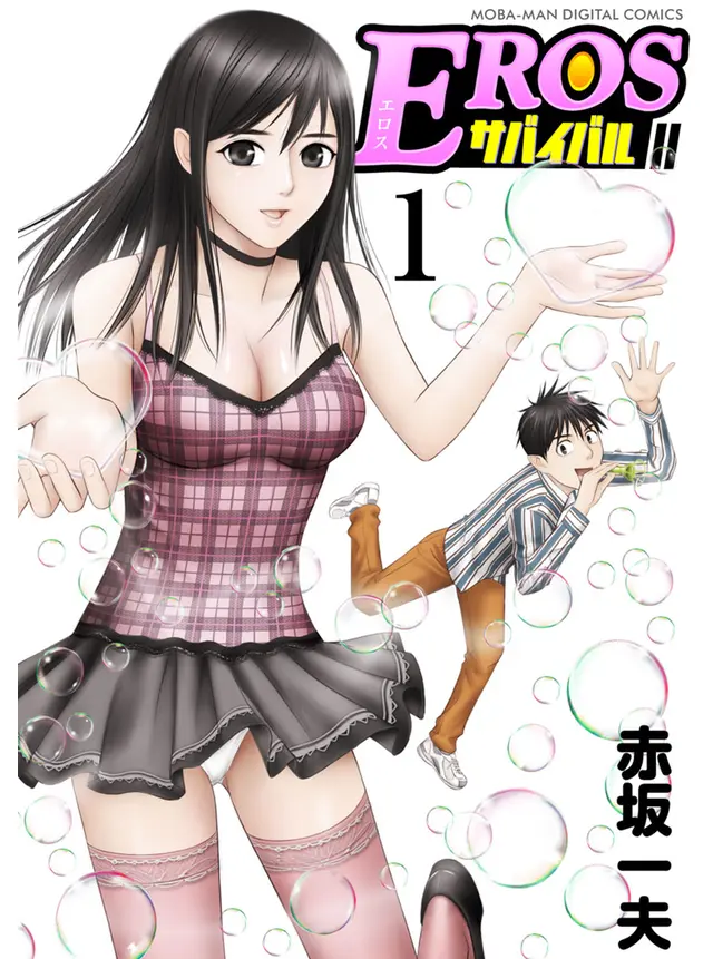 EROSサバイバル - pixivコミックストア