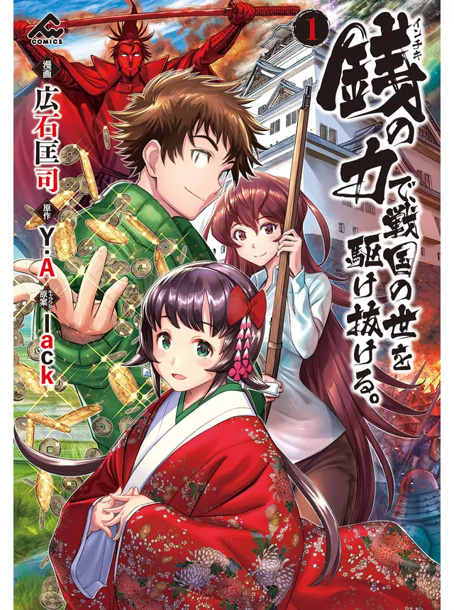 銭インチキの力で、戦国の世を駆け抜ける。 Pixivコミックストア