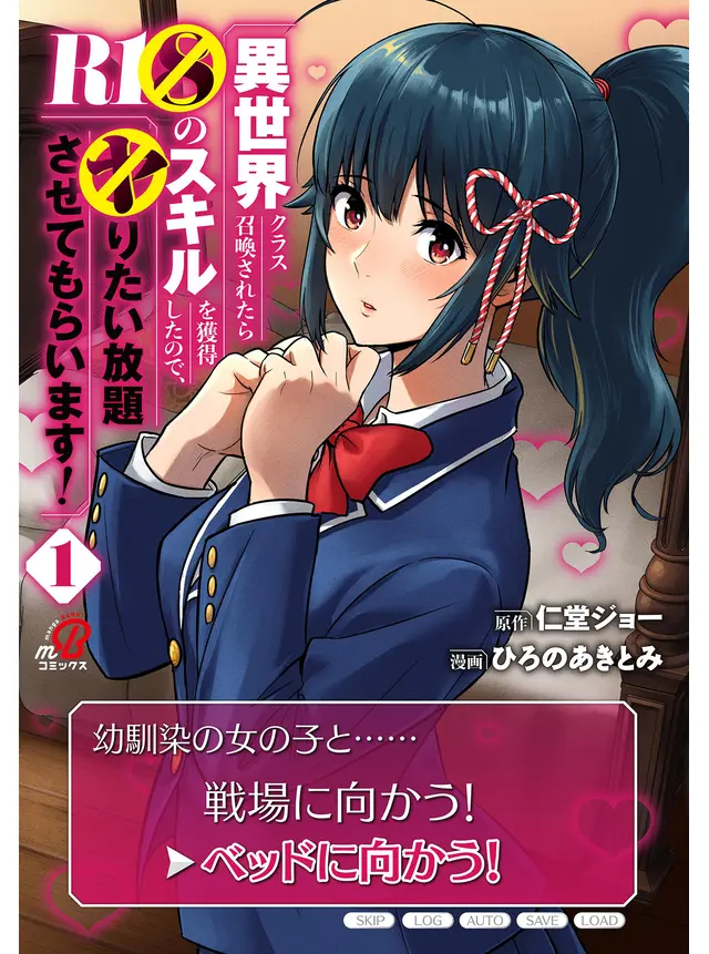 異世界クラス召喚されたらR1 のスキルを獲得したので、 りたい放題させてもらいます! - pixivコミックストア