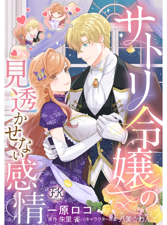 サトリ令嬢の見透かせない感情【単話売】 - pixivコミックストア