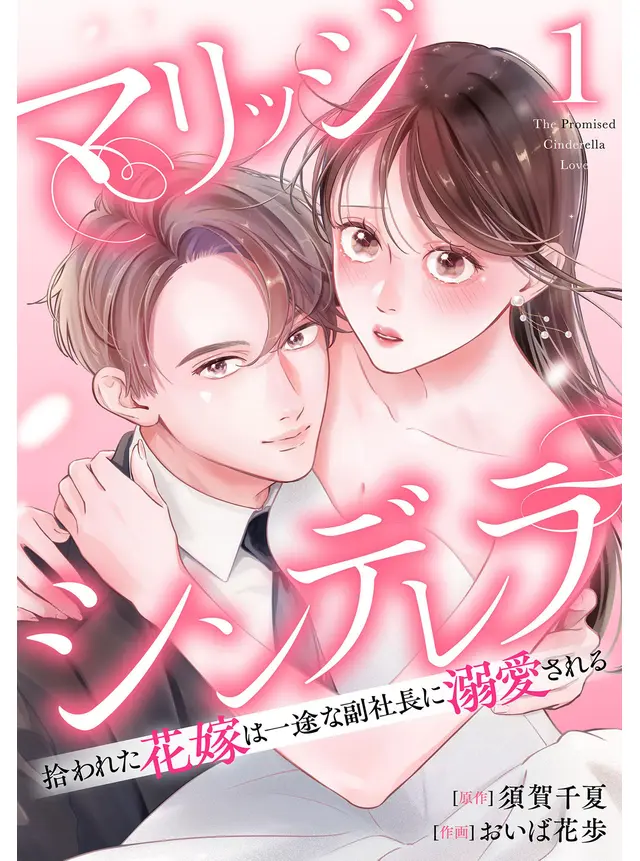 マリッジシンデレラ 拾われた花嫁は一途な副社長に溺愛される - pixivコミックストア