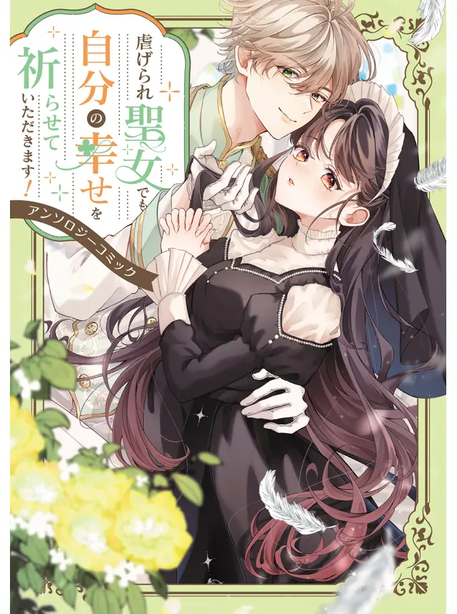 虐げられ聖女でも自分の幸せを祈らせていただきます!アンソロジーコミック - pixivコミックストア