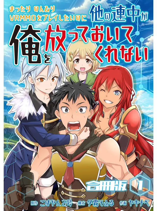 まったりのんびりVRMMOをプレイしたいのに他の連中が俺を放っておいてくれない【合冊版】 - pixivコミックストア