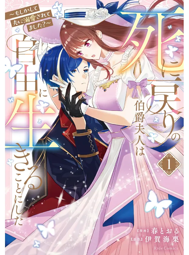 死に戻りの伯爵夫人は自由に生きることにした～もしかして夫に溺愛されてました?～ - pixivコミックストア