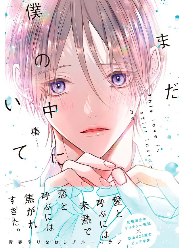 まだ僕の中にいて【単行本版】 - pixivコミックストア