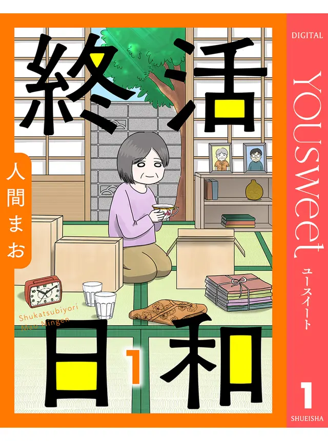 【単話売】終活日和 - pixivコミックストア