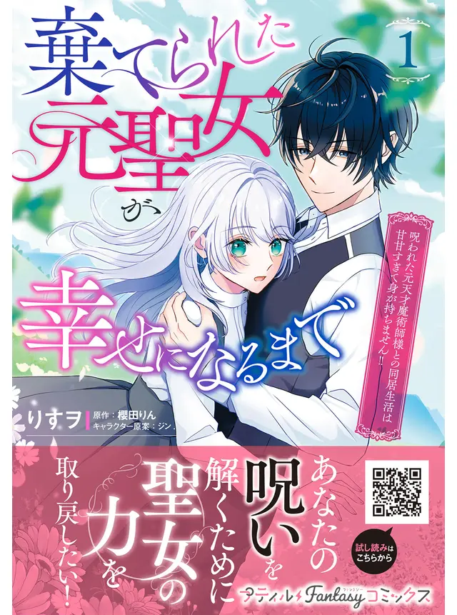 棄てられた元聖女が幸せになるまで～呪われた元天才魔術師様との同居生活は甘甘すぎて身が持ちません!!～ - pixivコミックストア