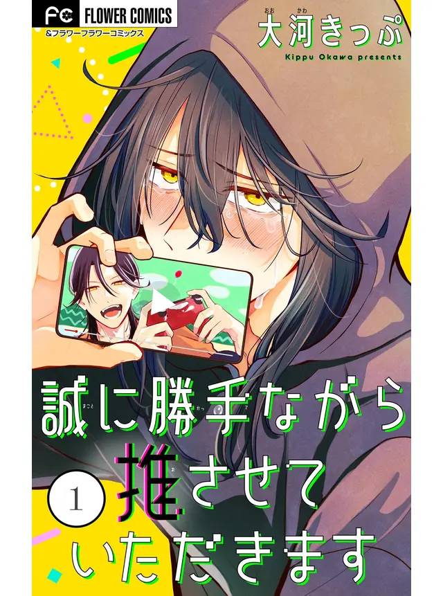 誠に勝手ながら推させていただきます【合本版】 - pixivコミックストア