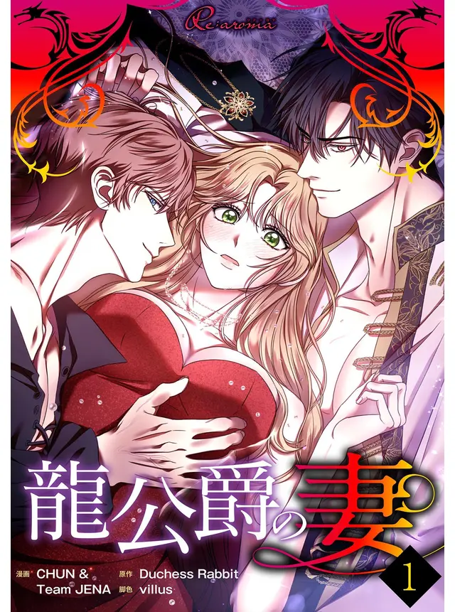 龍公爵の妻(フルカラー) - pixivコミックストア