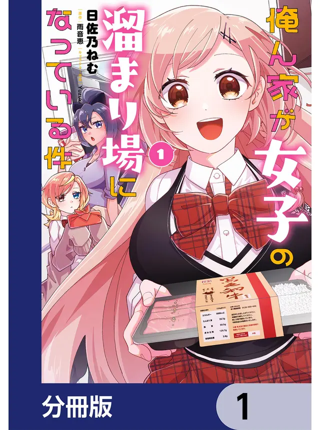 俺ん家が女子の溜まり場になっている件【分冊版】 - pixivコミックストア