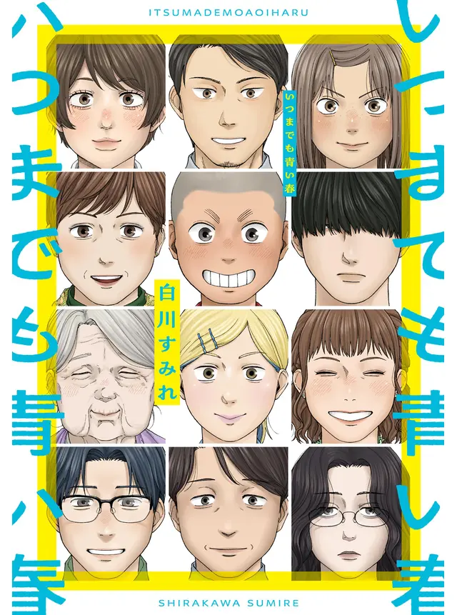 いつまでも青い春 - pixivコミックストア