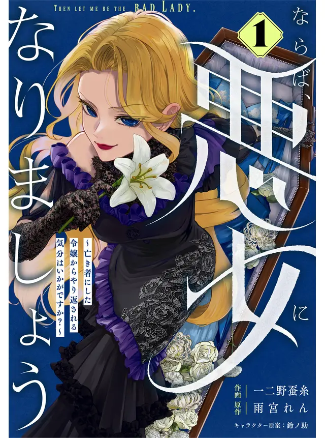 Berry'sFantasyならば、悪女になりましょう～亡き者にした令嬢からやり返される気分はいかがですか?～ - pixivコミックストア