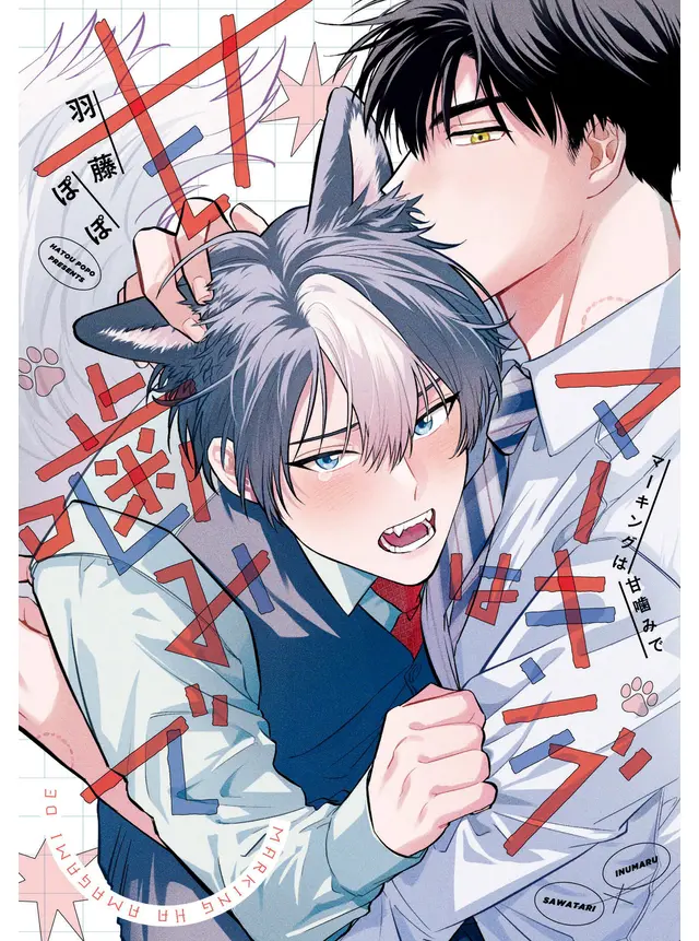 マーキングは甘噛みで - pixivコミックストア