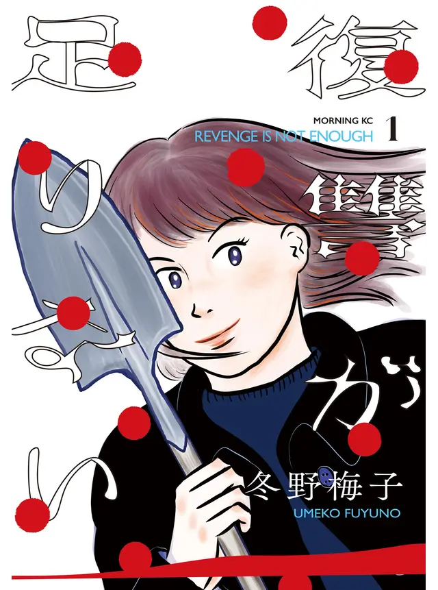 復讐が足りない - pixivコミックストア