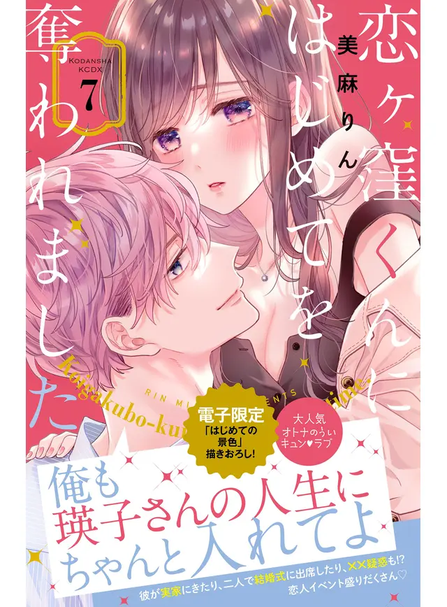 恋ヶ窪くんにはじめてを奪われました（7） - pixivコミックストア