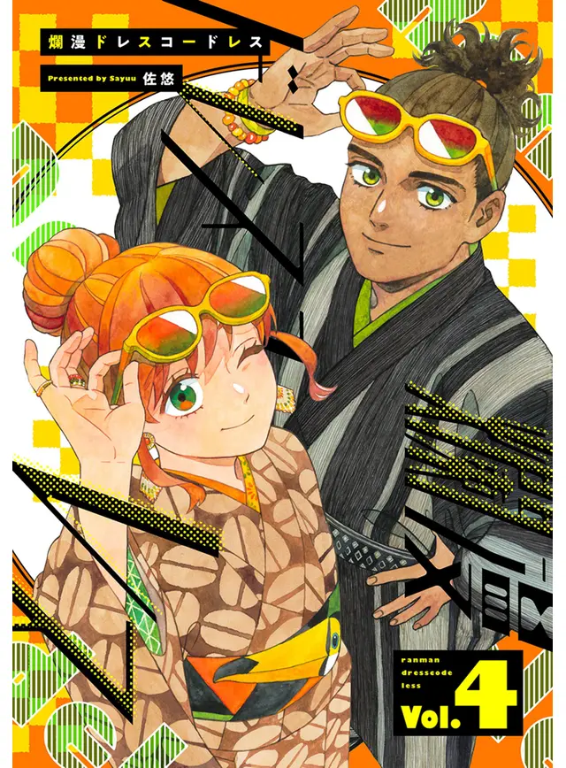 爛漫ドレスコードレス 【描き下ろし漫画付き】(4) - pixivコミックストア