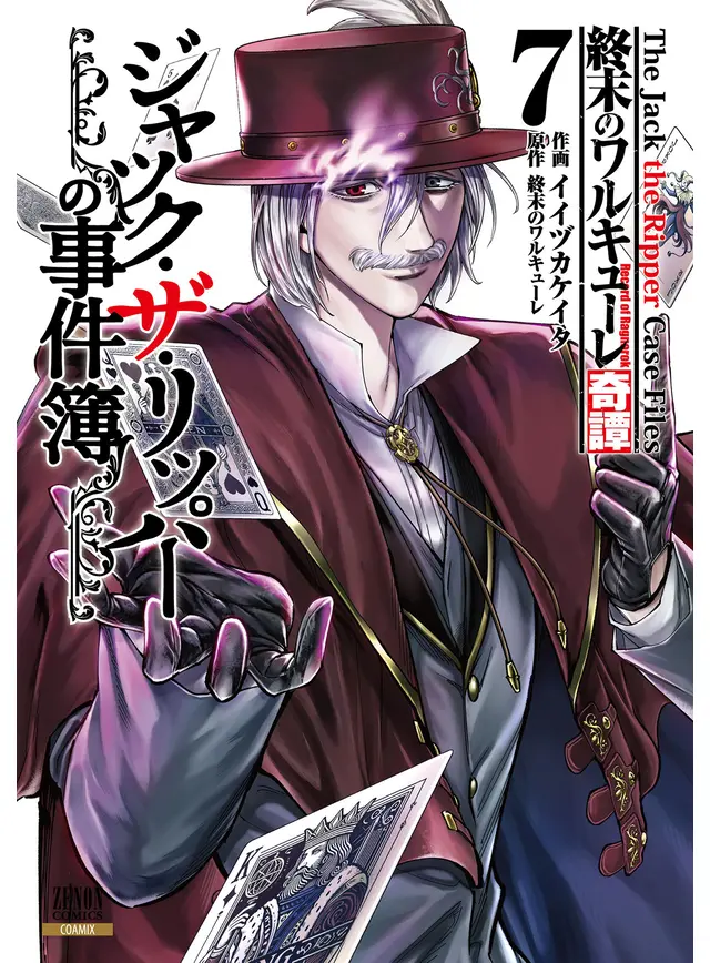 終末のワルキューレ奇譚 ジャック・ザ・リッパーの事件簿 7巻【特典イラスト付き】 - pixivコミックストア