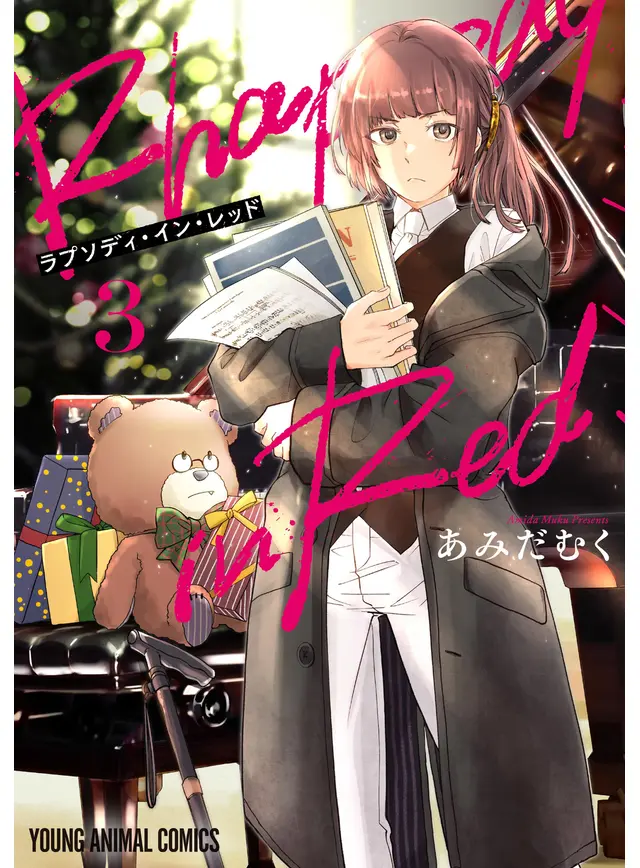 ラプソディ・イン・レッド 3巻 - pixivコミックストア