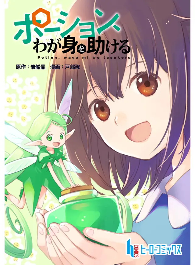 ポーション、わが身を助ける 第8話 - pixivコミックストア