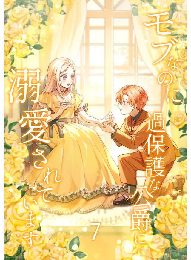 モブなのに過保護な公爵に溺愛されています【単行本版】 7巻 - pixivコミックストア