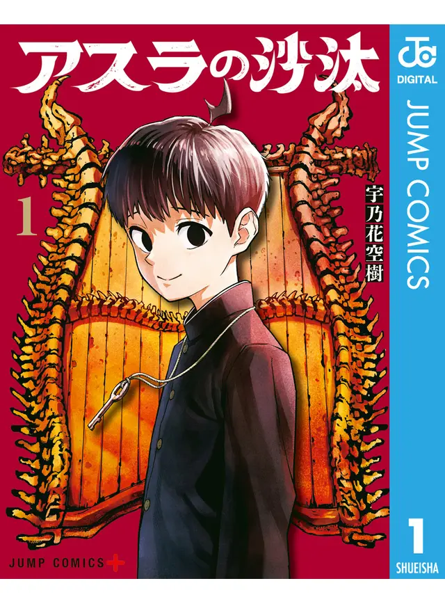アスラの沙汰 1 - pixivコミックストア