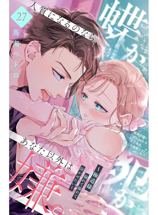 蝶か犯か ～極道様 溢れて溢れて泣かせたい～ 分冊版（27） - pixivコミックストア