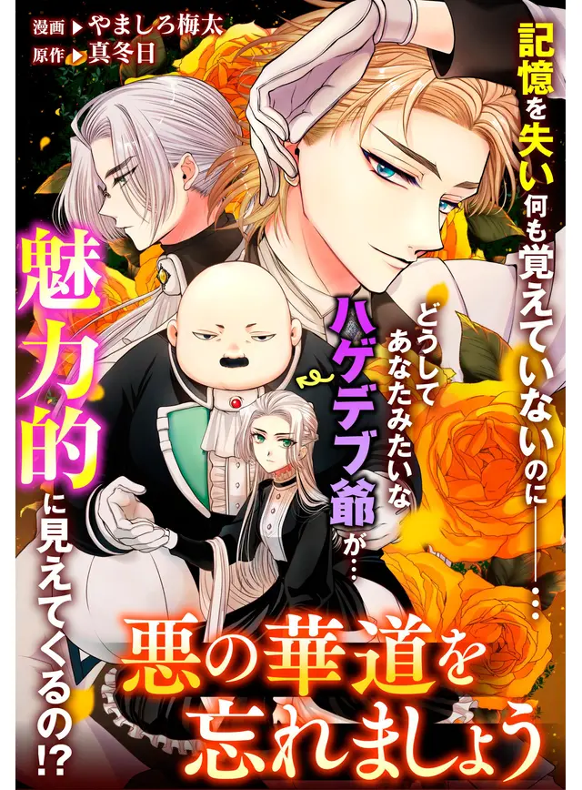 悪の華道を行きましょう: 19 悪の華道を忘れましょう7 - pixivコミックストア