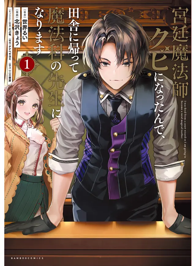 宮廷魔法師クビになったんで、田舎に帰って魔法科の先生になります (1) - pixivコミックストア