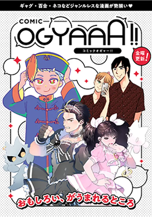 COMIC OGYAAA!! - pixivコミック